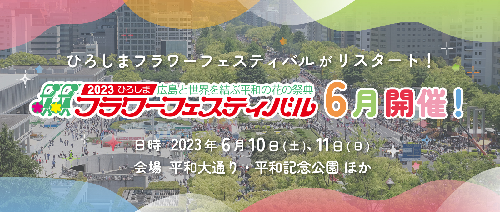 2023ひろしまフラワーフェスティバル 広島|ゲートパーク(市民球場跡地)イベント情報